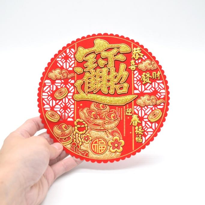【メール便OK】 福飾 招財進寶 中華ステッカー 透かし入り 丸型 18cm : 横浜中華街龍 - 通販 - Yahoo!ショッピング