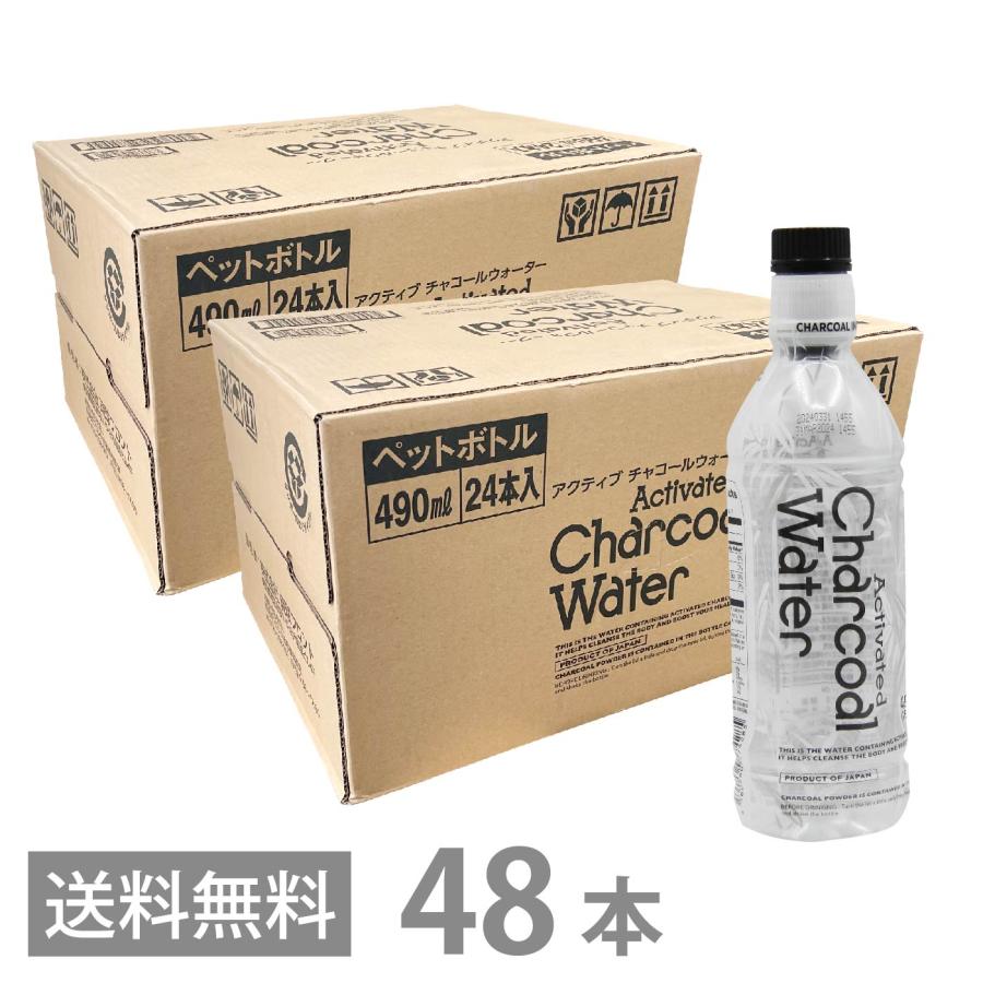 アクティブ チャコールウォーター 490ml 2ケース（48本） 送料無料 炭水 チャコールクレンズ charcoal 竹炭 活性炭 腸活 : 琉球フロントWORLD SHOP ヤフー店 ...