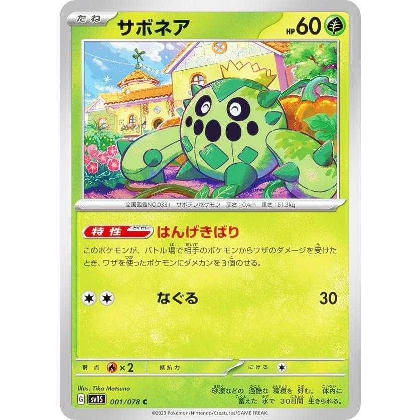 SV1S 001/078 サボネア 草 (C コモン) ポケモンカード : ペネトレイト shop - 通販 - Yahoo!ショッピング