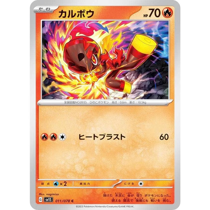 SV1S 011/078 カルボウ 炎 (C コモン) ポケモンカード : ペネトレイト shop - 通販 - Yahoo!ショッピング