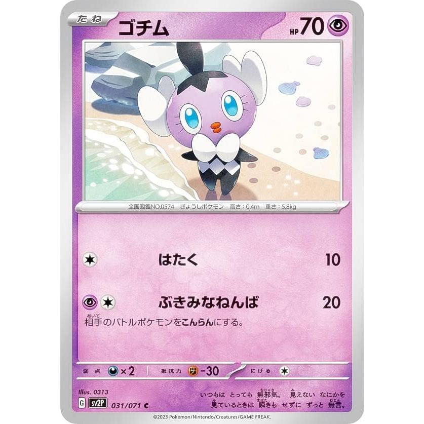 SV2P 031/071 ゴチム 超 (C コモン) ポケモンカード : ペネトレイト shop - 通販 - Yahoo!ショッピング
