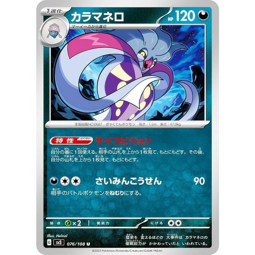 SV3 076/108 カラマネロ 悪 (U アンコモン) ポケモンカード : ペネトレイト shop - 通販 - Yahoo!ショッピング
