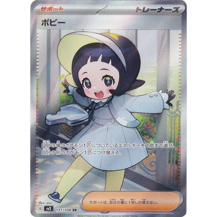 SV3 131/108 ポピー サポート (SR スーパーレア) ポケモンカード : ペネトレイト shop - 通販 - Yahoo!ショッピング