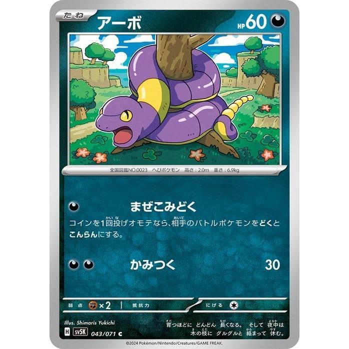 SV5K 043/071 アーボ 悪 (C コモン) ポケモンカード : ペネトレイト shop - 通販 - Yahoo!ショッピング