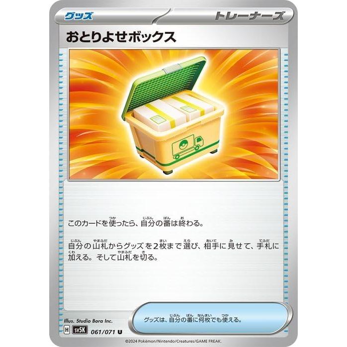 SV5K 061/071 おとりよせボックス グッズ (U アンコモン) ポケモンカード : ペネトレイト shop - 通販 - Yahoo!ショッピング