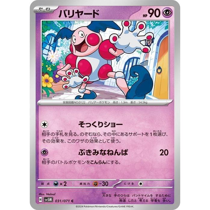 SV5M 031/071 バリヤード 超 (C コモン) ポケモンカード : ペネトレイト shop - 通販 - Yahoo!ショッピング