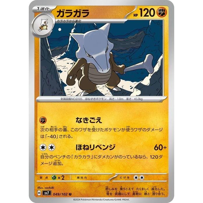 SV7 049/102 ガラガラ 闘 (U アンコモン) ポケモンカード : ペネトレイト shop - 通販 - Yahoo!ショッピング