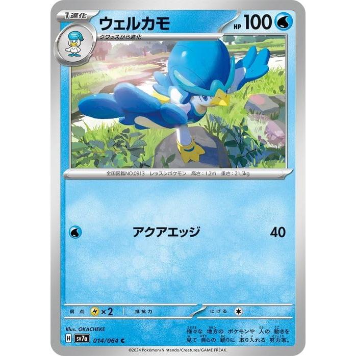 SV7a 014/064 ウェルカモ 水 (C コモン) ポケモンカード : ペネトレイト shop - 通販 - Yahoo!ショッピング