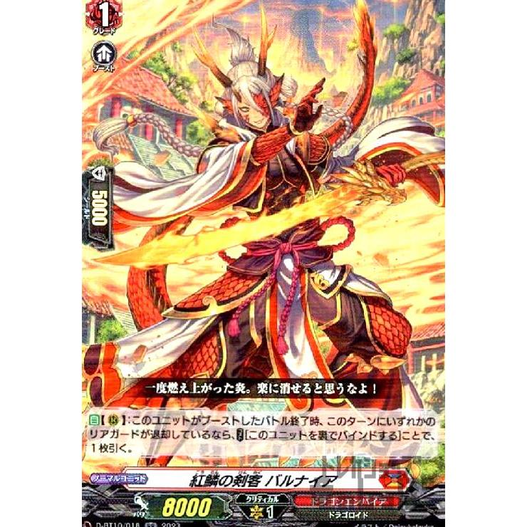 紅鱗の剣客 バルナイア(RR)(D-BT10/018)/ヴァンガード : トレカショップ竜のしっぽ Yahoo!店 - 通販 - Yahoo!ショッピング