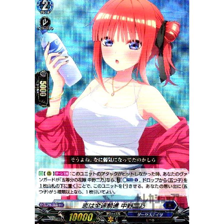 恋は全速前進 中野二乃(EXRRR)(D-BT12・EX04)/ダークス/ヴァンガード : トレカショップ竜のしっぽ Yahoo!店 - 通販 - Yahoo!ショッピング