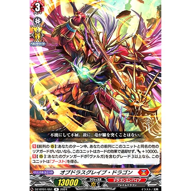 オブドラスグレイブ・ドラゴン(R)(DZ-BT01・051)/ドラゴン/ヴァンガード : 240297173 : トレカショップ竜のしっぽ Yahoo!店 - 通販 - Yahoo!ショッピング