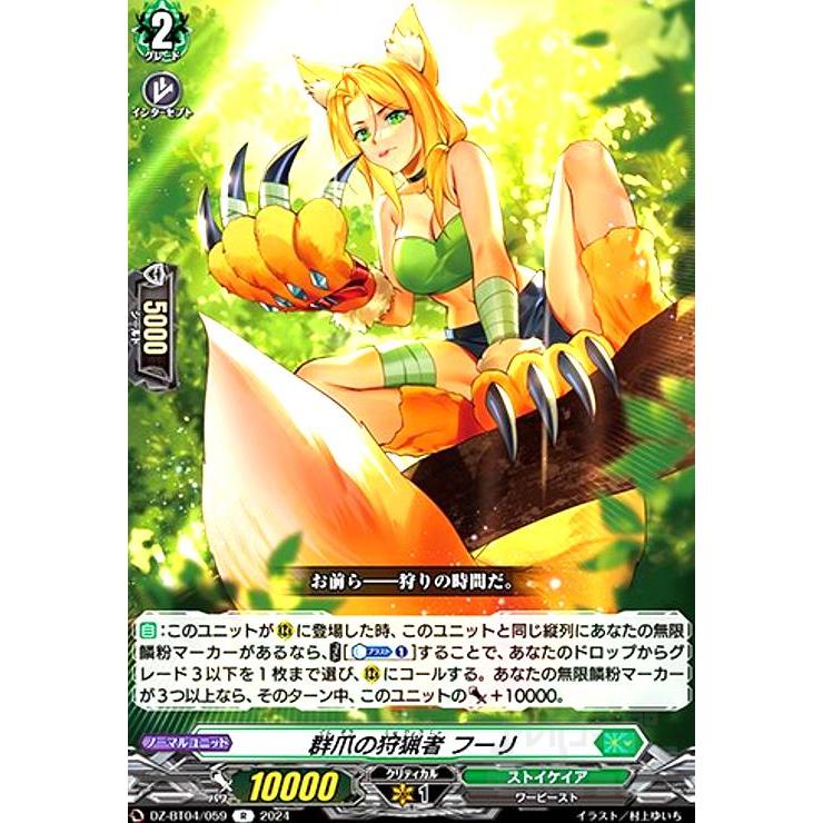 群爪の狩猟者 フーリ(R)(DZ-BT04/059) : トレカショップ竜のしっぽ Yahoo!店 - 通販 - Yahoo!ショッピング