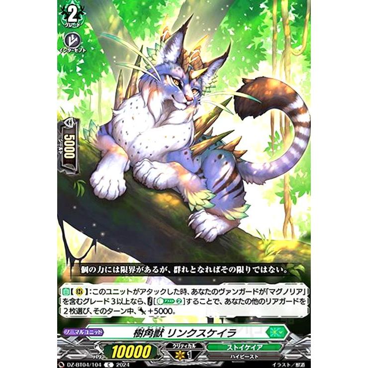 樹角獣 リンクスケイラ(C)(DZ-BT04/104) : トレカショップ竜のしっぽ Yahoo!店 - 通販 - Yahoo!ショッピング