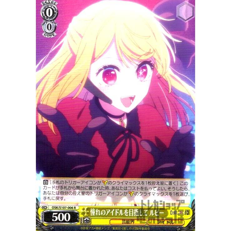 憧れのアイドルを目指して ルビー(R)(OSK・S107-006)/【S】OSK/ヴァイスシュヴァルツ : 240324546 : トレカショップ竜のしっぽ Yahoo!店 - 通販 ...