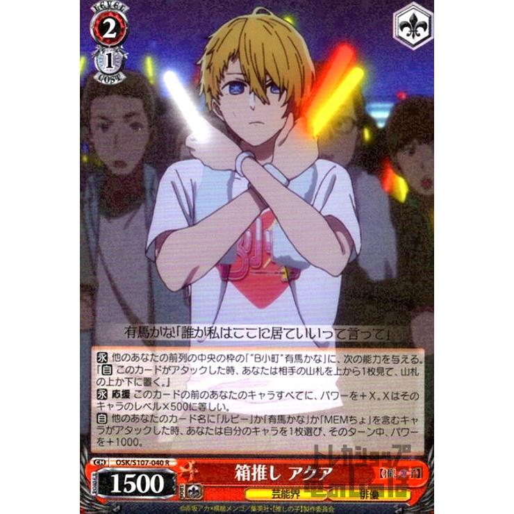 箱推し アクア(R)(OSK・S107-040)/【S】OSK/ヴァイスシュヴァルツ : トレカショップ竜のしっぽ Yahoo!店 - 通販 - Yahoo!ショッピング