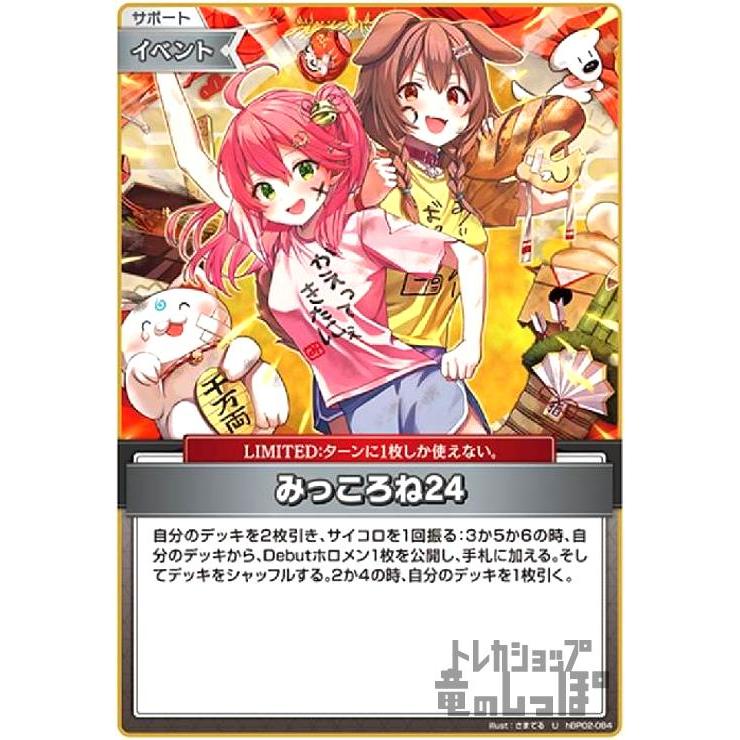 みっころね24(U)(hBP02-084) ホロライブオフィシャルカードゲーム : トレカショップ竜のしっぽ Yahoo!店 - 通販 - Yahoo!ショッピング