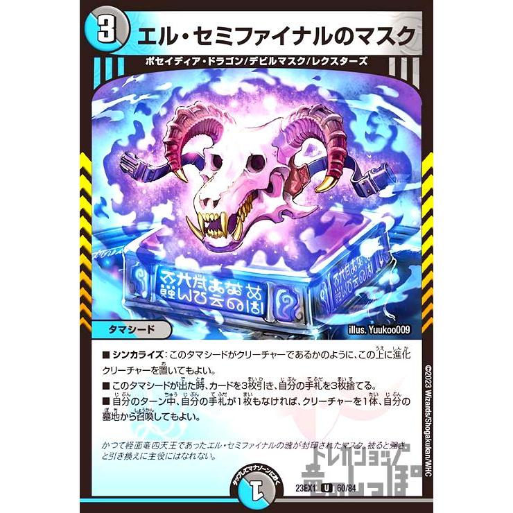 エル・セミファイナルのマスク[UC][23EX1][60／84]/多色/デュエルマスターズ : トレカショップ竜のしっぽ Yahoo!店 - 通販 - Yahoo!ショッピング