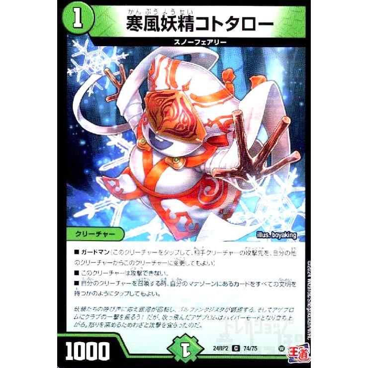 寒風妖精コトタロー(C)(24RP2)(74/75) デュエルマスターズ : トレカショップ竜のしっぽ Yahoo!店 - 通販 - Yahoo!ショッピング