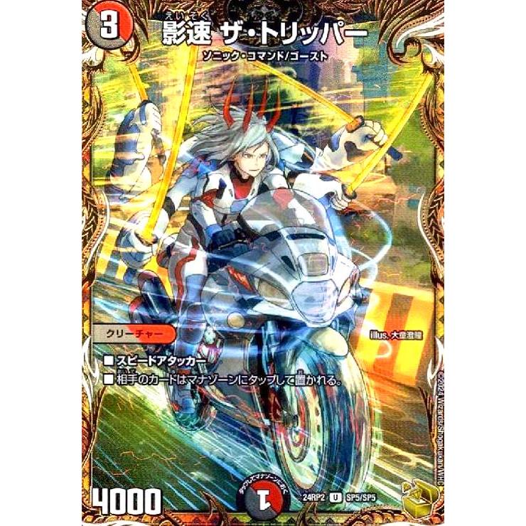 影速 ザ・トリッパー(U)(24RP2)(SP5/SP5) : トレカショップ竜のしっぽ Yahoo!店 - 通販 - Yahoo!ショッピング