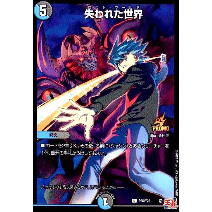 失われた世界(PR)(P66/Y23) : 240407696 : トレカショップ竜のしっぽ Yahoo!店 - 通販 - Yahoo!ショッピング