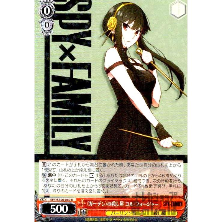 〈ガーデン〉の殺し屋 ヨル・フォージャー(R)(SPY・S106-060)/赤/ヴァイスシュヴァルツ : 240578152 : トレカショップ竜のしっぽ Yahoo!店 - 通販 ...