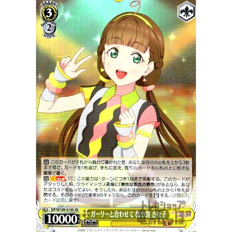 ガーリーと合わせて 桜小路 きな子(SR)(SIP・W109-019S)/【W】SIP/ヴァイスシュヴァルツ : トレカショップ竜のしっぽ Yahoo!店 - 通販 - Yahoo!ショッピング
