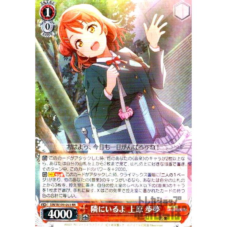 隣にいるよ 上原 歩夢(RR)(SIN・W109-051)/【W】SIN/ヴァイスシュヴァルツ :240579377:トレカショップ竜のしっぽ Yahoo!店 - 通販 - Yahoo!ショッピング