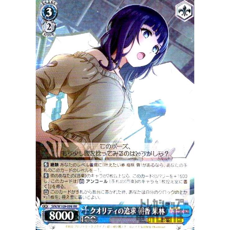 クオリティの追求 朝香 果林(RR)(SIN・W109-098)/【W】SIN/ヴァイスシュヴァルツ : トレカショップ竜のしっぽ Yahoo!店 - 通販 - Yahoo!ショッピング
