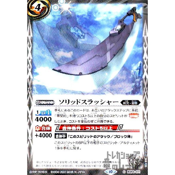 ソリッドスラッシャー(C)(BS64-071)/白/バトルスピリッツ : トレカショップ竜のしっぽ Yahoo!店 - 通販 - Yahoo!ショッピング