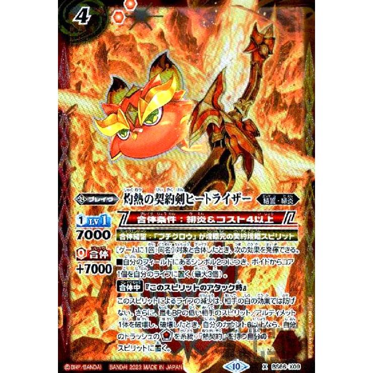 灼熱の契約剣ヒートライザー(X)(BS66-X09)/赤黄 バトルスピリッツ : トレカショップ竜のしっぽ Yahoo!店 - 通販 - Yahoo!ショッピング