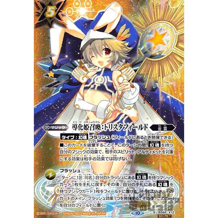 導化姫召喚:トリスタフィールド(X・SECRET)(BS66-X12)/黄/バトルスピリッツ : トレカショップ竜のしっぽ Yahoo!店 - 通販 - Yahoo!ショッピング