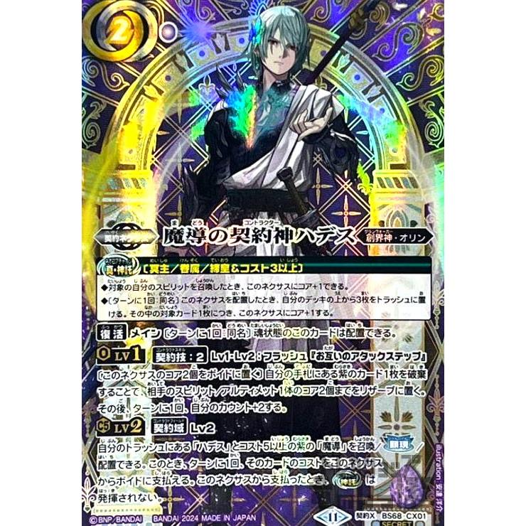 魔導の契約神ハデス(契約X/SECRET)(BS68-CX01) バトルスピリッツ : トレカショップ竜のしっぽ Yahoo!店 - 通販 - Yahoo!ショッピング