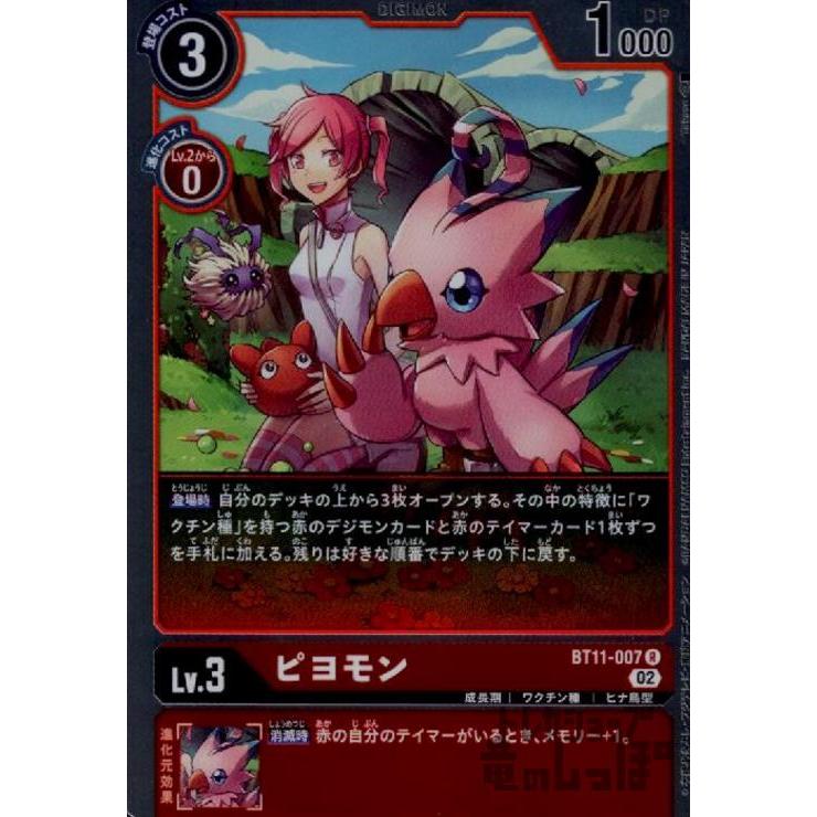 ピヨモン(R)(BT11-007)/赤/デジモンカード : トレカショップ竜のしっぽ Yahoo!店 - 通販 - Yahoo!ショッピング