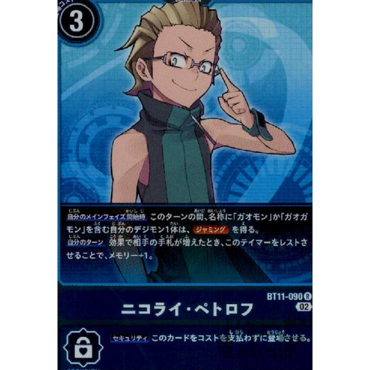 ニコライ・ペトロフ(R)(BT11-090)/青/デジモンカード : トレカショップ竜のしっぽ Yahoo!店 - 通販 - Yahoo!ショッピング
