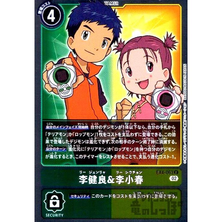 李健良＆李小春(R)(EX4-063)/緑黄/デジモンカード : トレカショップ竜のしっぽ Yahoo!店 - 通販 - Yahoo!ショッピング