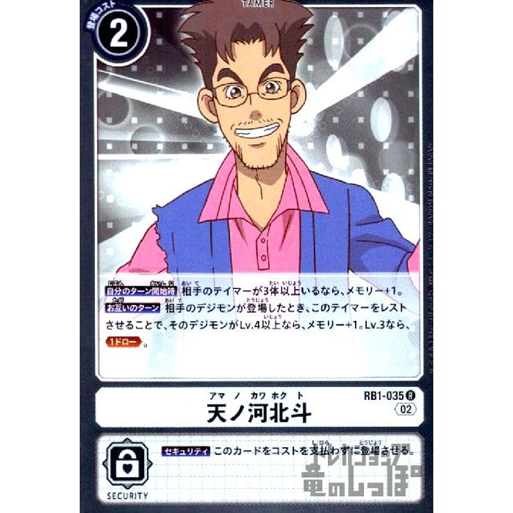 天ノ河北斗(R・ホイル)(RB1-035)/0/デジモンカード : トレカショップ竜のしっぽ Yahoo!店 - 通販 - Yahoo!ショッピング
