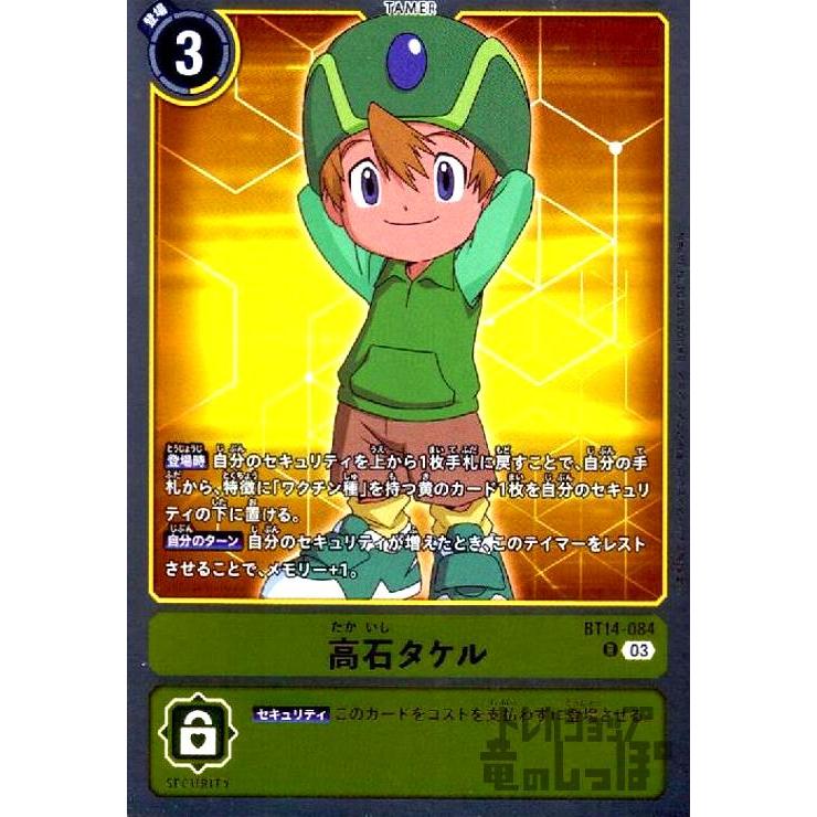 高石タケル(R)(BT14-084)/黄/デジモンカード : トレカショップ竜のしっぽ Yahoo!店 - 通販 - Yahoo!ショッピング