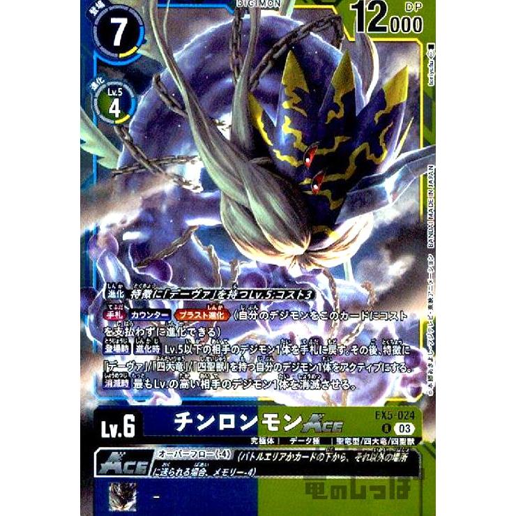 チンロンモンACE(R)(EX5-024)/青黄/デジモンカード : トレカショップ竜のしっぽ Yahoo!店 - 通販 - Yahoo!ショッピング