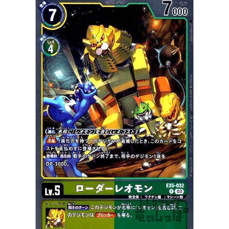 ローダーレオモン(R)(EX5-032)/黄緑/デジモンカード : トレカショップ竜のしっぽ Yahoo!店 - 通販 - Yahoo!ショッピング