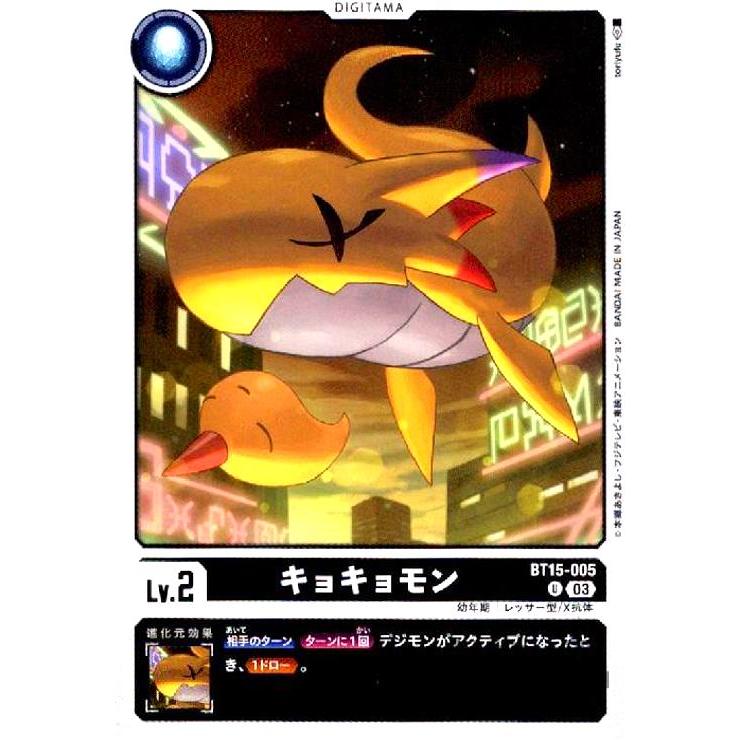 キョキョモン(U)(BT15-005)/黒/デジモンカード : トレカショップ竜のしっぽ Yahoo!店 - 通販 - Yahoo!ショッピング