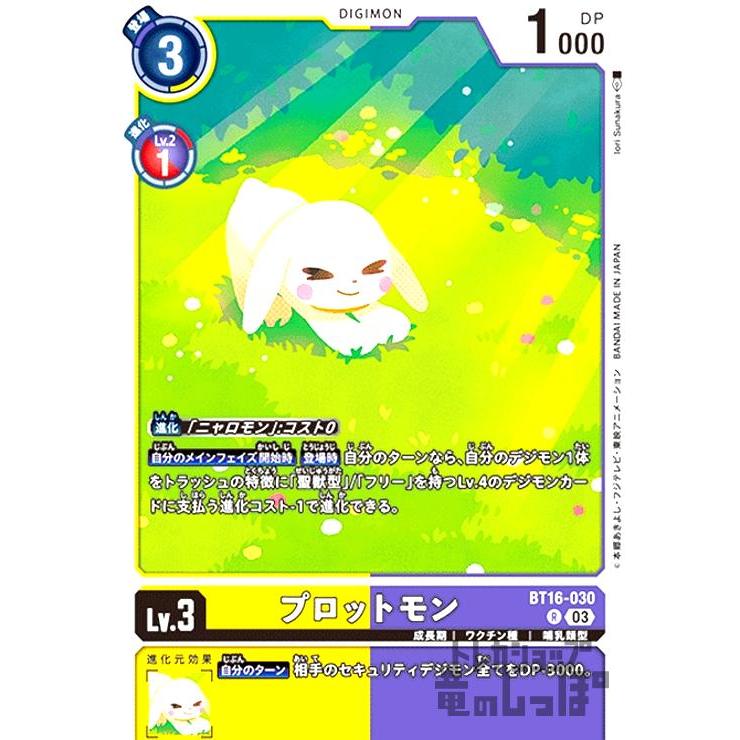 プロットモン(R)(BT16-030)/黄紫/デジモンカード : トレカショップ竜のしっぽ Yahoo!店 - 通販 - Yahoo!ショッピング