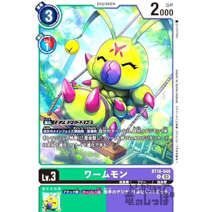 ワームモン(R)(BT16-040)/緑紫/デジモンカード : トレカショップ竜のしっぽ Yahoo!店 - 通販 - Yahoo!ショッピング