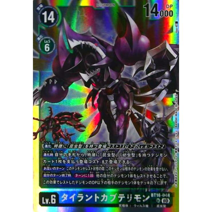 タイラントカブテリモン(SR)(BT16-048)/緑/デジモンカード : トレカショップ竜のしっぽ Yahoo!店 - 通販 - Yahoo!ショッピング