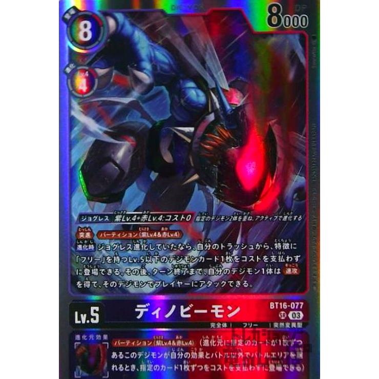 ディノビーモン(SR)(BT16-077)/紫赤/デジモンカード : トレカショップ竜のしっぽ Yahoo!店 - 通販 - Yahoo!ショッピング