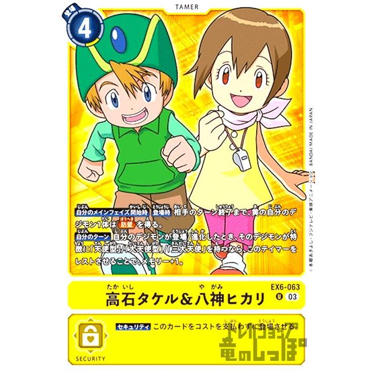 高石タケル&八神ヒカリ(U)(EX6-063)/デジモンカード : トレカショップ竜のしっぽ Yahoo!店 - 通販 - Yahoo!ショッピング