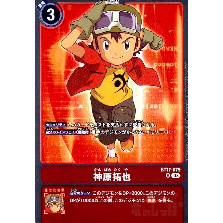 神原拓也(R)(BT17-079)/デジモンカード : トレカショップ竜のしっぽ Yahoo!店 - 通販 - Yahoo!ショッピング