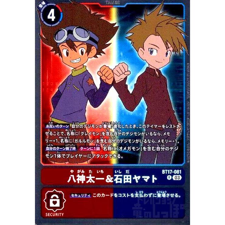 八神太一&石田ヤマト(R)(BT17-081)/デジモンカード : トレカショップ竜のしっぽ Yahoo!店 - 通販 - Yahoo!ショッピング