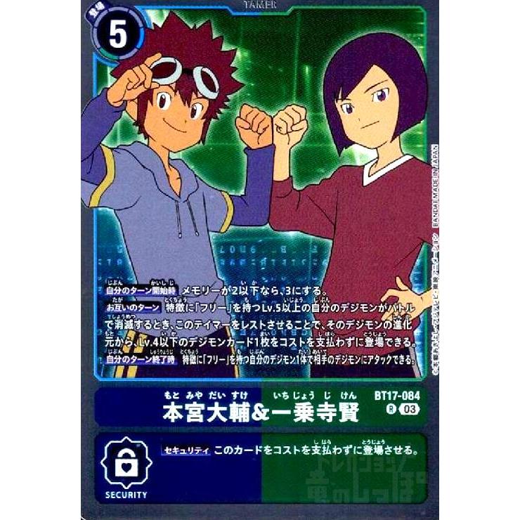 本宮大輔&一乗寺賢(R)(BT17-084)/デジモンカード : トレカショップ竜のしっぽ Yahoo!店 - 通販 - Yahoo!ショッピング