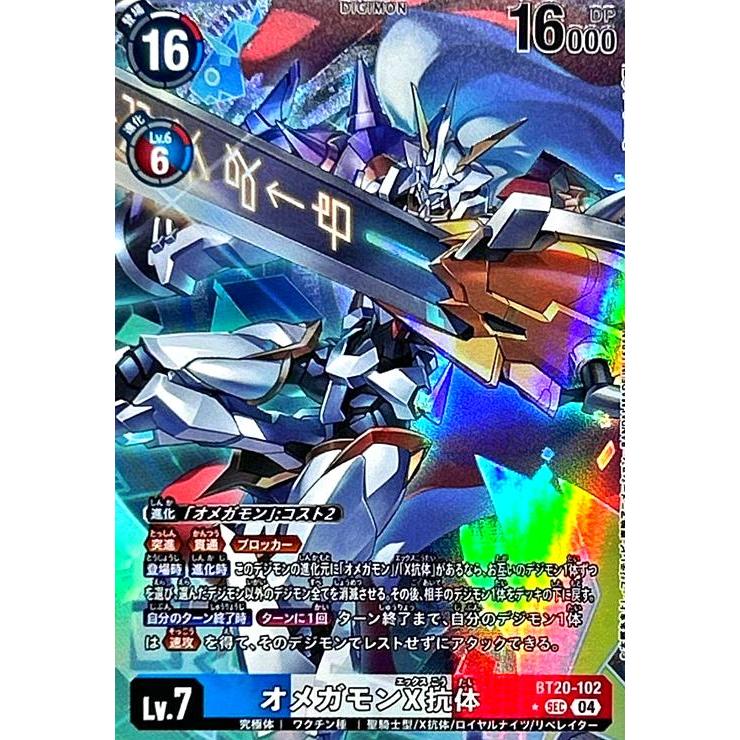 オメガモンX抗体(★SEC/パラレル)(BT20-102) : トレカショップ竜のしっぽ Yahoo!店 - 通販 - Yahoo!ショッピング