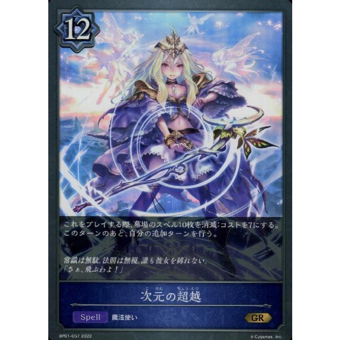 次元の超越(GR)(BP01-057)/ウィッチ/シャドウバースエボルヴ : トレカショップ竜のしっぽ Yahoo!店 - 通販 - Yahoo!ショッピング